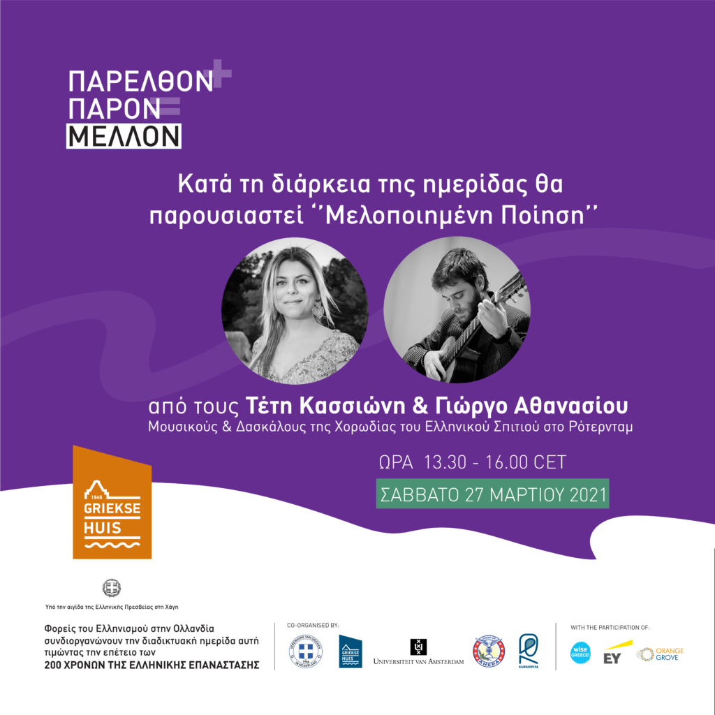 «Μελοποιημένη Ποίηση» με τους Τέτη Κασσιώνη & Γιώργος Αθανασίου στις 27 ...